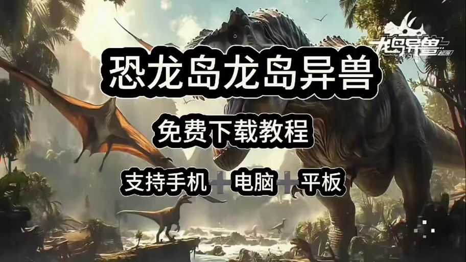 苹果手机怎么下载恐龙岛截图