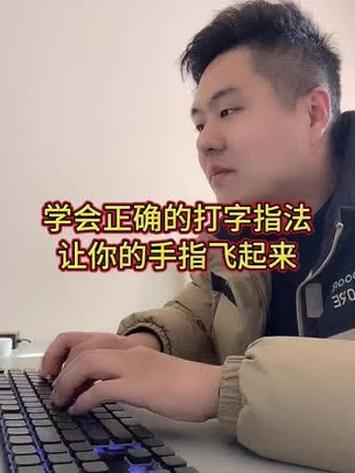 打字手法的正确姿势图片