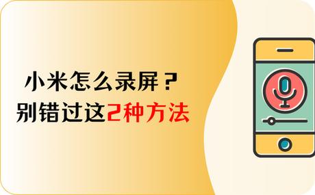 小米15屏幕录制快捷键图标