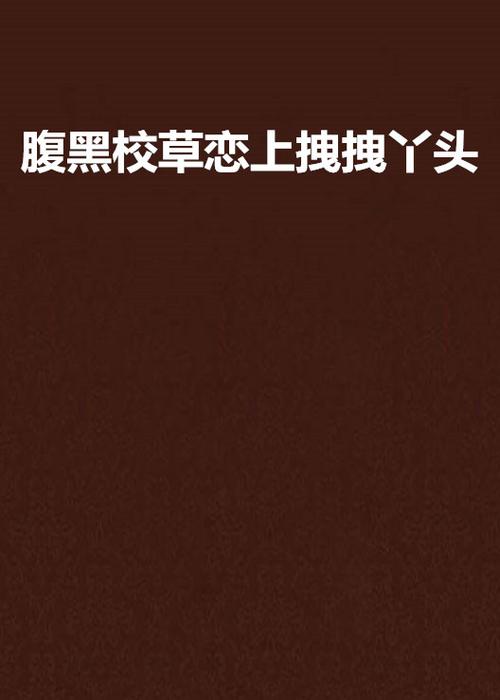 校草爱上拽丫头全文免费阅读截图