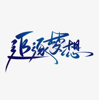 逐梦的励志短句图标