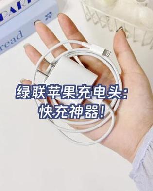绿联快充线和苹果原装充电器截图