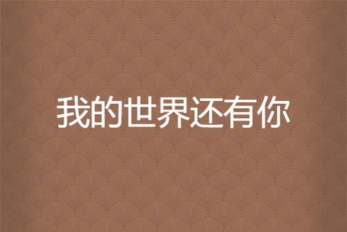 一想到我的世界还有你图标
