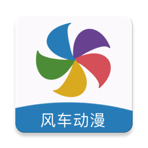 风车动漫app软件下载图标