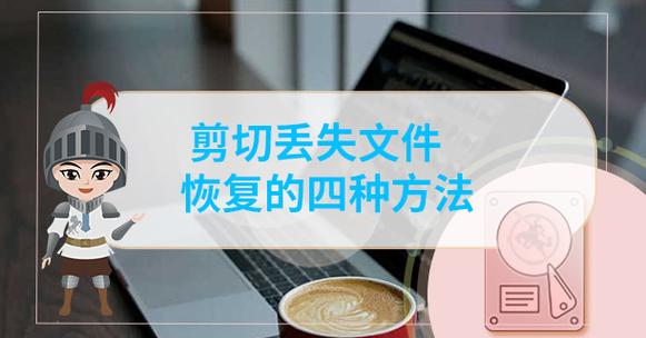 剪切过程中停电会丢失文件吗