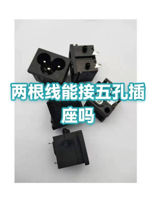 两根线能接五孔插座吗图标