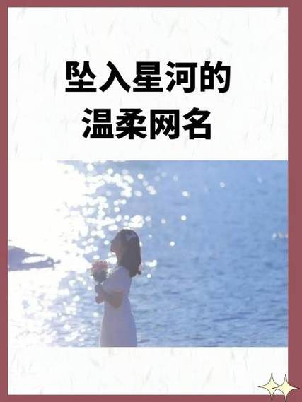 既温柔又高尚的女生网名截图