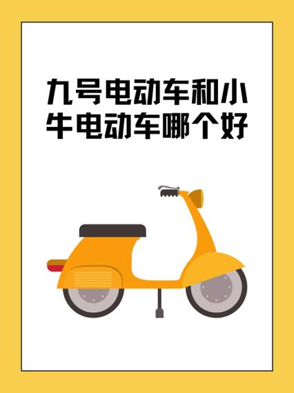 九号电动车好还是小牛电动车好图标