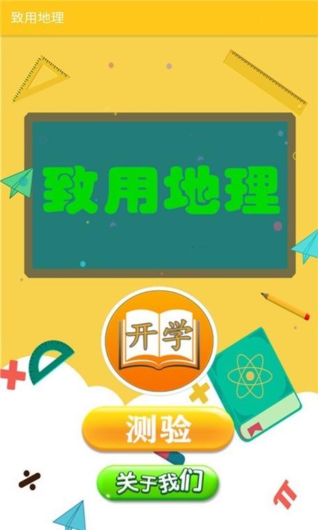 好用的学地理软件截图