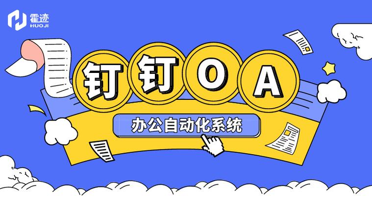 钉钉oa系统截图