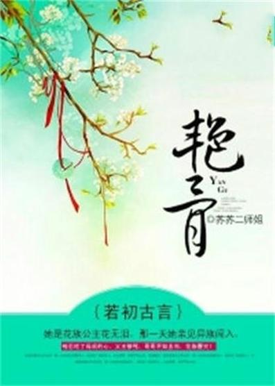 艳骨小说图标