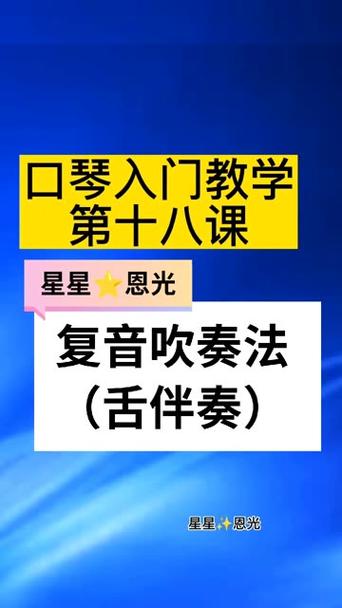 口琴舌伴奏新手入门教学图标
