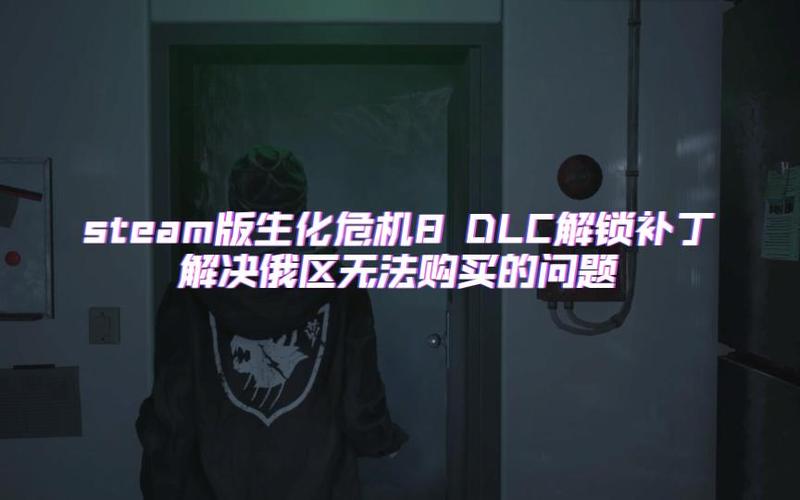 steam解锁dlc补丁图标