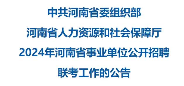 河南事业单位联考公告截图