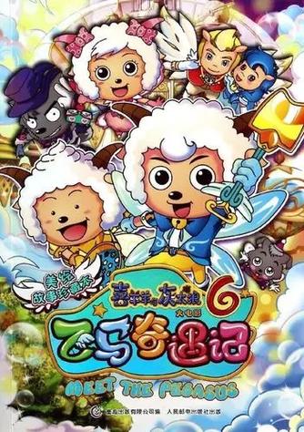 喜羊羊与灰太狼之飞马奇图标