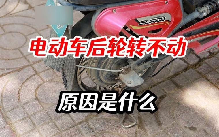 两轮电动车后轮转不动是什么原因图标