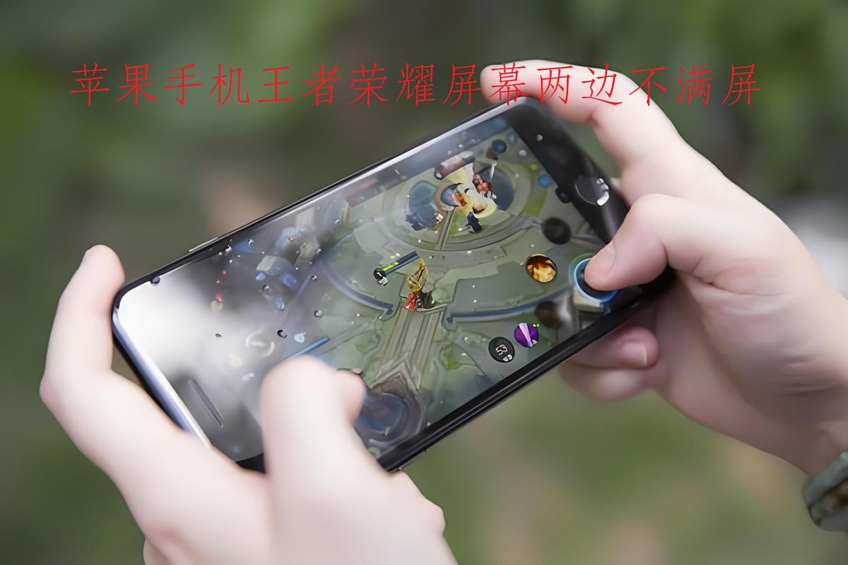 王者荣耀屏幕比例不对图标