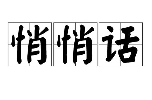 怎么看悄悄话是谁发的图标