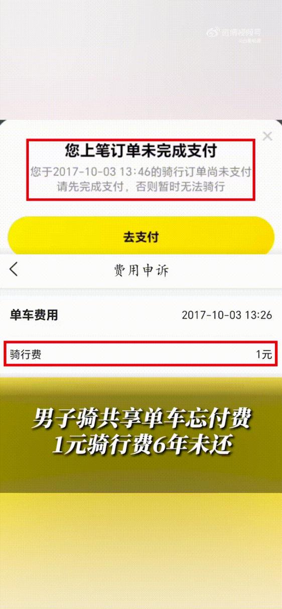 有一笔骑行费用未支付