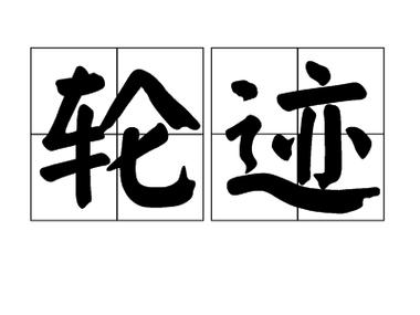 车轮是滚动摩擦还是滑动摩擦图标
