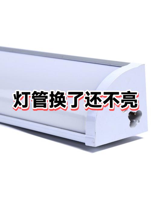 灯管不亮了换了新的也不亮怎么回事图标
