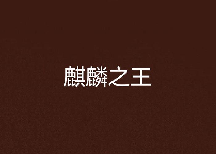 麒麟是瑞兽老大吗截图
