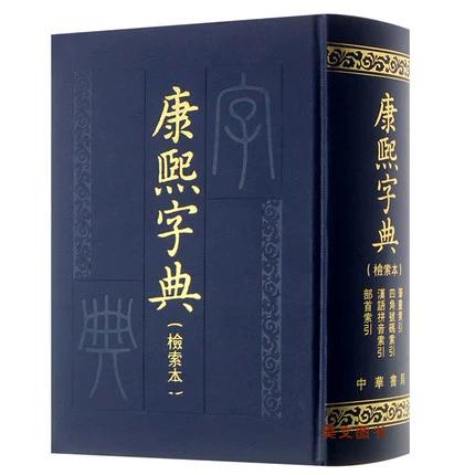 康熙字典繁体字笔画查询app图标