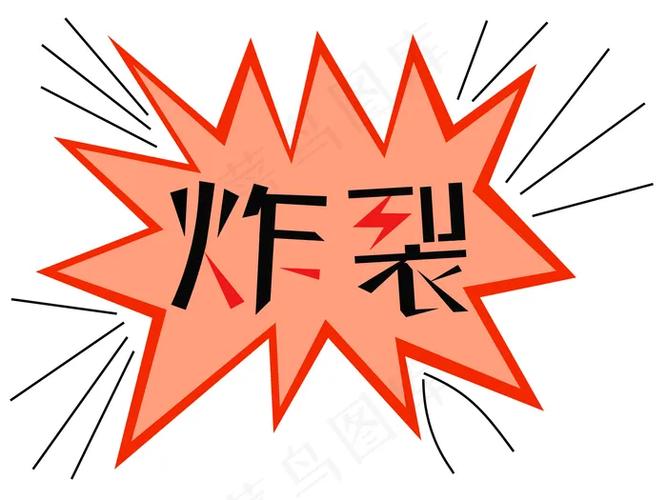 网络语炸裂是什么意思图标