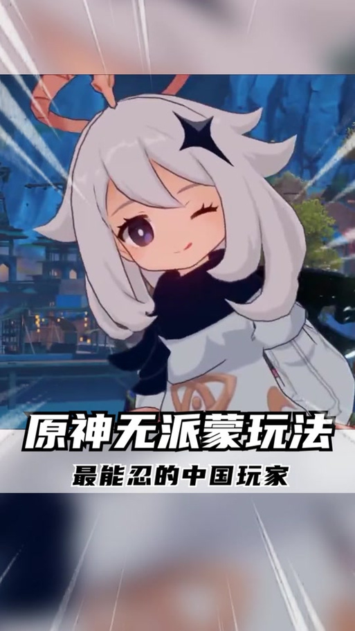 无派蒙玩法是谁提出的截图