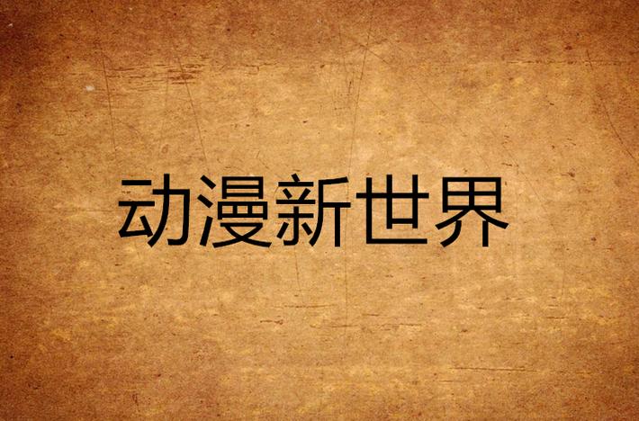 新世界动漫ios版图标