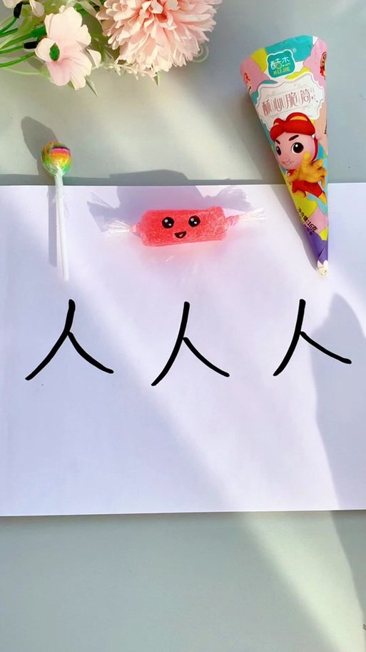 目人加一笔有哪些字20个