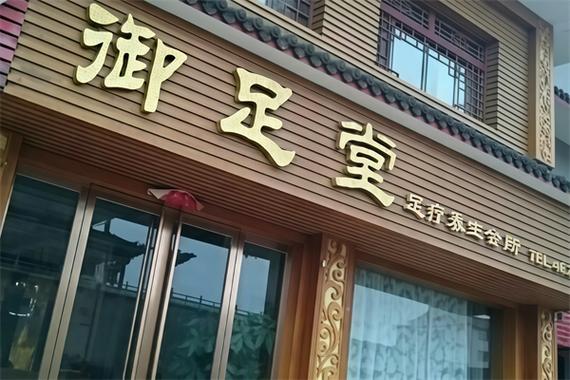 洗脚店加盟哪个牌子好图标