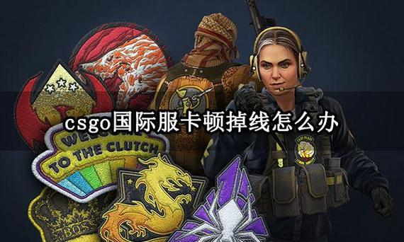 csgo国际服卡顿