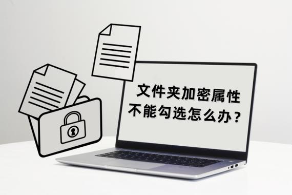 文件夹加密是灰色的图标