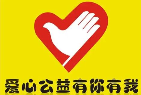 公益慈善