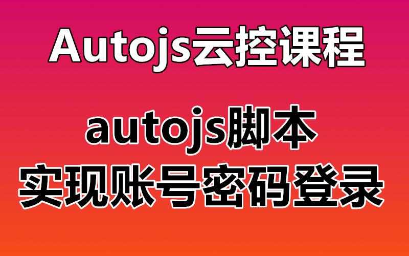 autojs脚本下载官网图标