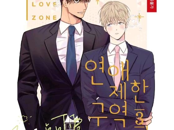 恋爱禁区漫画好看吗缩略图