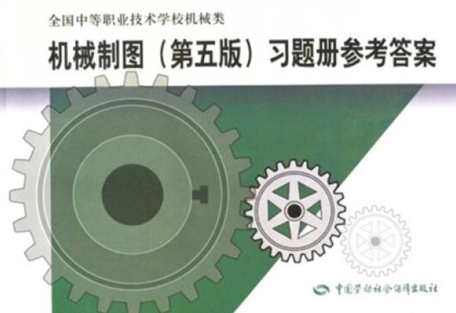 机械制图第5版答案pdf图标