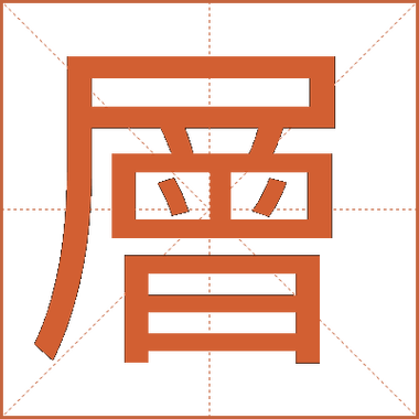 层的组词图标