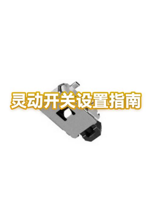 灵动开关设置截图