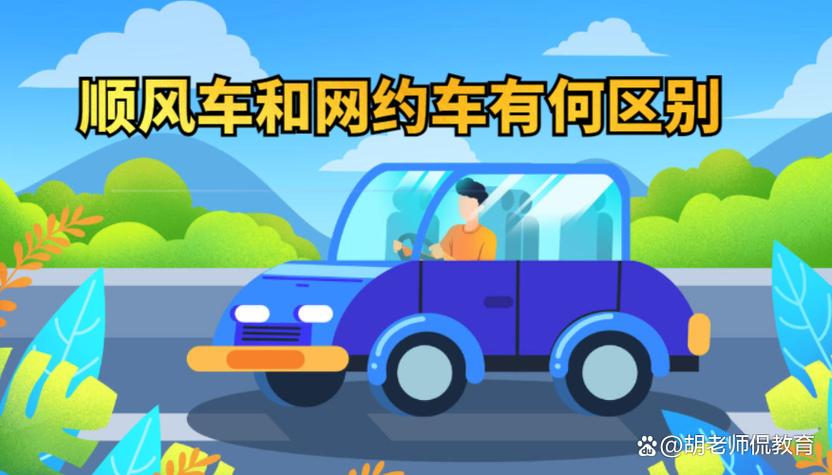 顺风车和网约车的区别图标