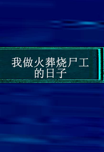 我做镇尸人的日子 小说图标
