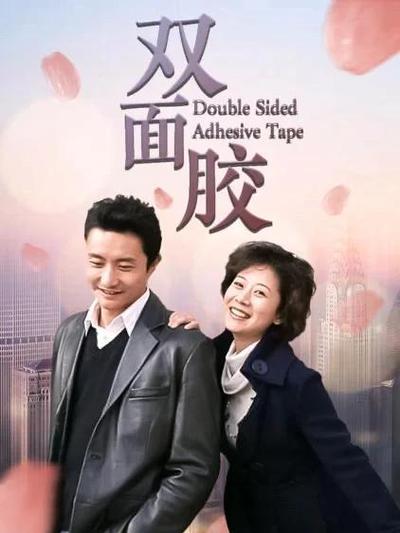 双面胶 电视剧图标