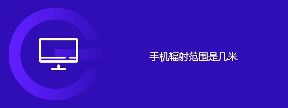 手机辐射范围是几米图标