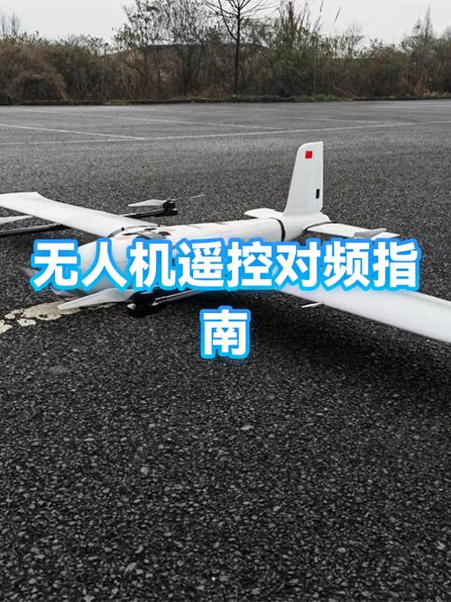 遥控无人机怎么对频图标