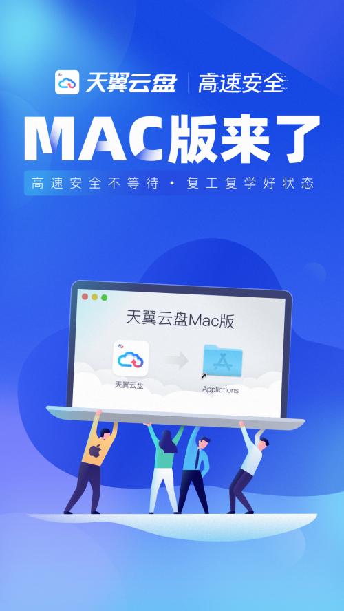 天翼云盘mac版