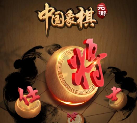 元游中国象棋手机版图标