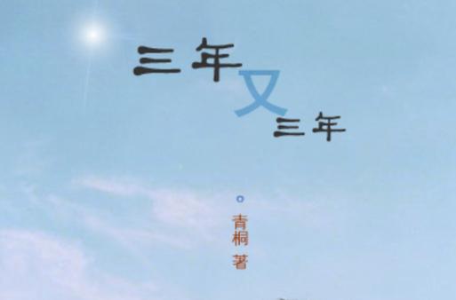 三年又三年小说作品集
