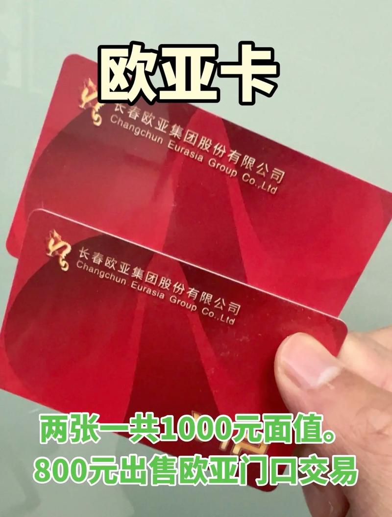 欧亚超市金卡有打折吗图标