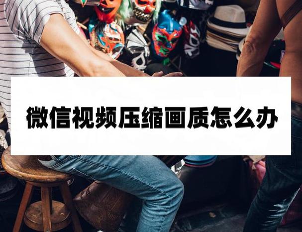 微信压缩视频画质截图